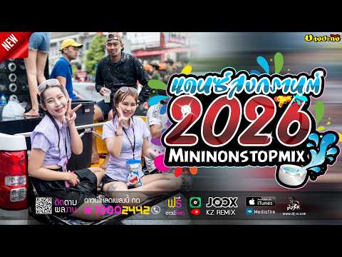 #เพลงแดนซ์2026 MINI NONSTOP-MIX แดนซ์รถบัส 146 KZ REMIX