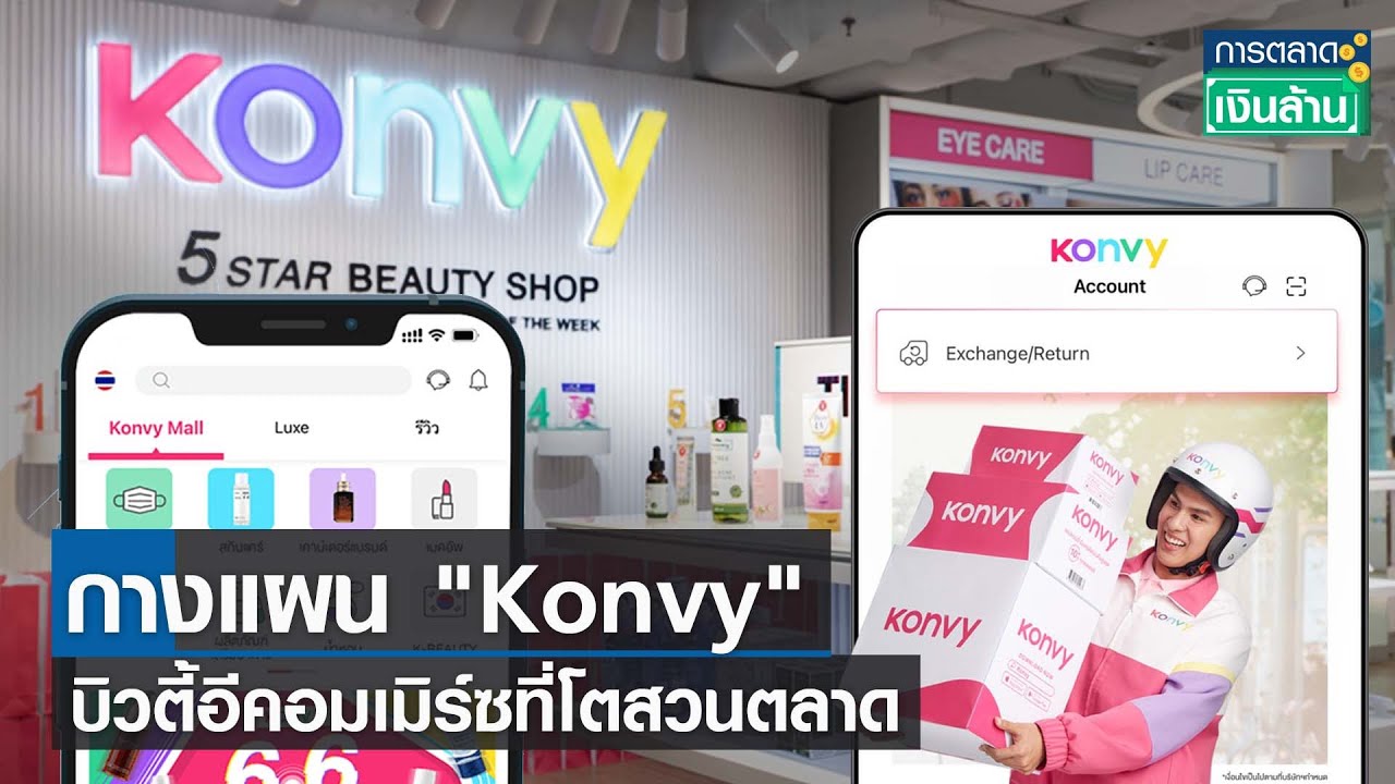 กางแผน "Konvy" บิวตี้อีคอมเมิร์ซที่โตสวนตลาด | การตลาดเงินล้าน | TNN ...