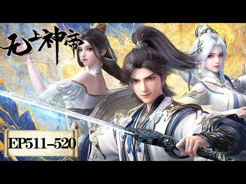 《无上神帝》Supreme God Emperor | EP511-EP520 合集 | 仙王觉醒，重归万界巅峰 | 腾讯视频 - 动漫
