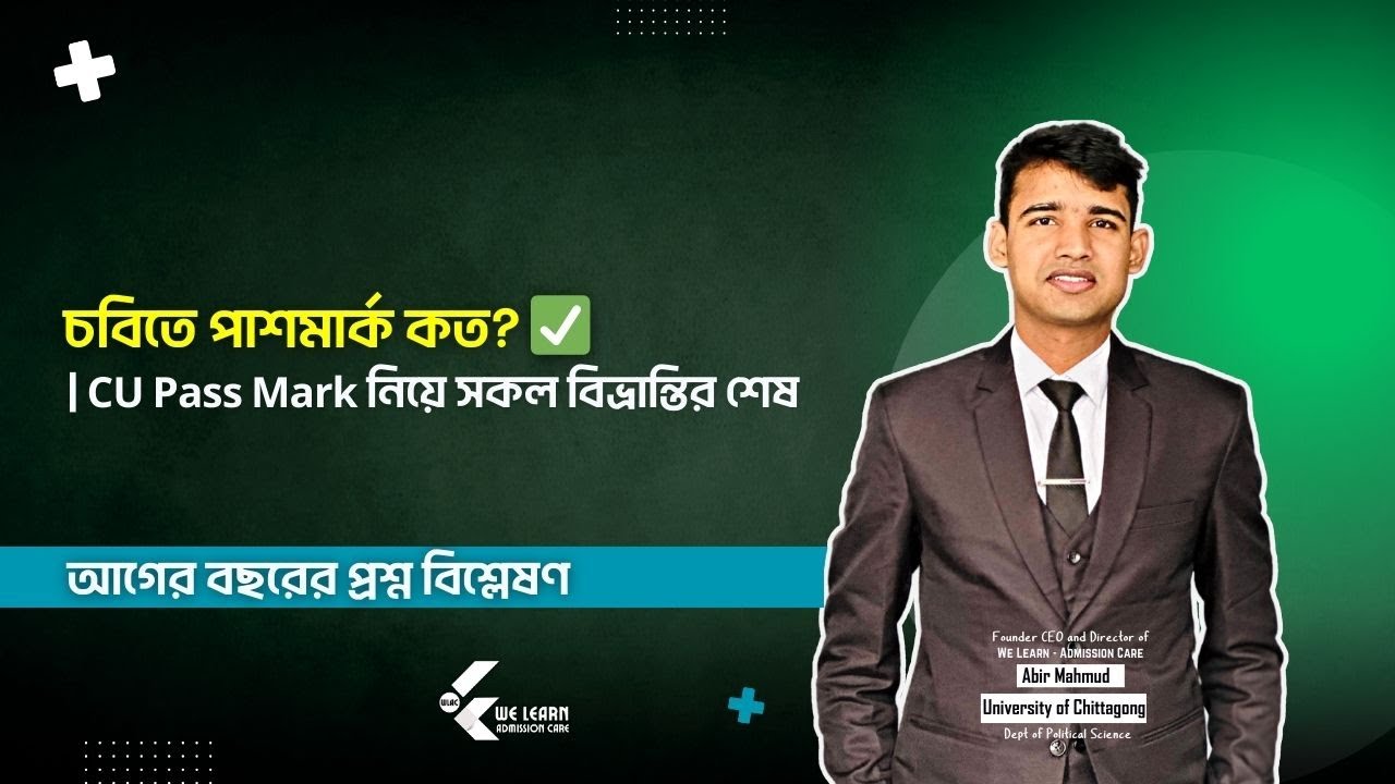 চবিতে পাশমার্ক কত? | CU Pass Mark নিয়ে সকল বিভ্রান্তির শেষ - YouTube