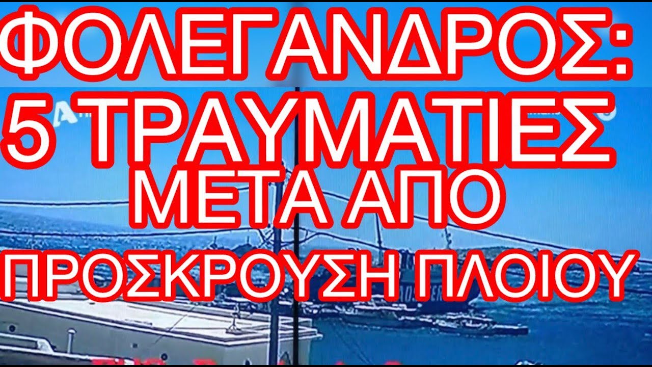 ΦΟΛΕΓΑΝΔΡΟΣ: 5 ΤΡΑΥΜΑΤΙΕΣ ΜΕΤΑ ΑΠΟ ΠΡΟΣΚΡΟΥΣΗ ΠΛΟΙΟΥ ΣΤΟ ΛΙΜΑΝΙ - YouTube