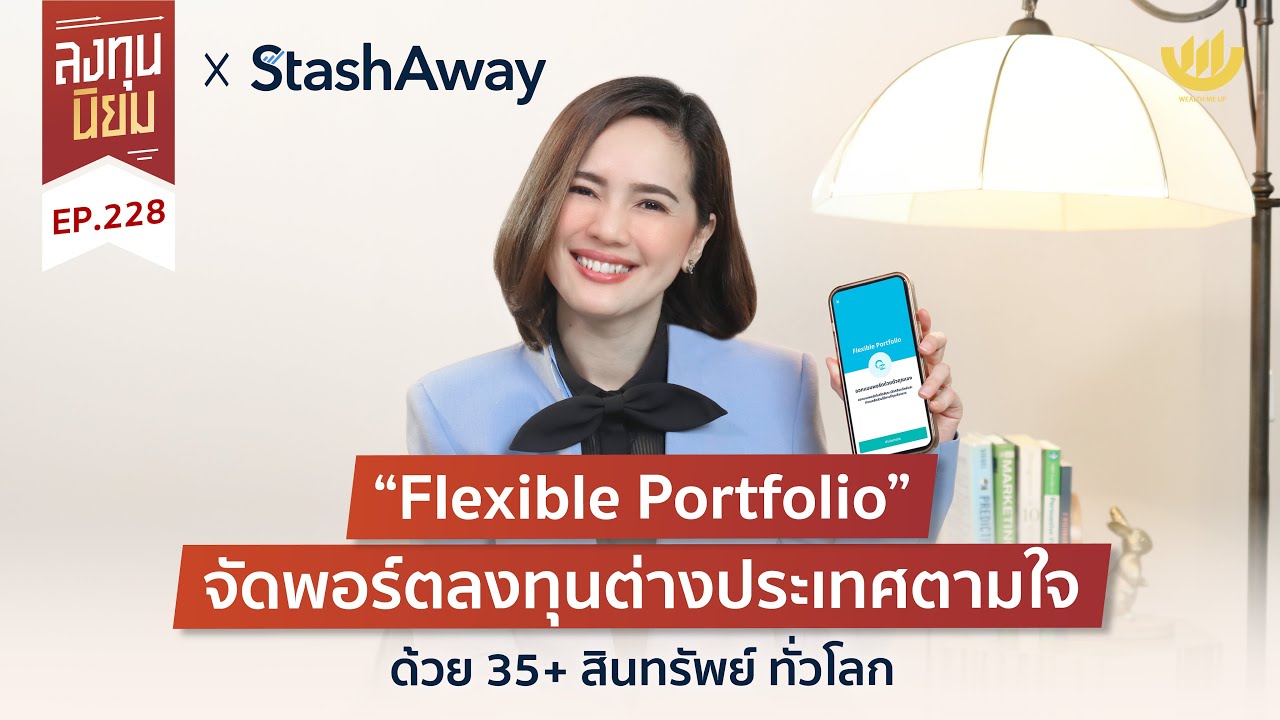 “Flexible Portfolio” จัดพอร์ตลงทุนต่างประเทศตามใจ ด้วย 35+ สินทรัพย์ ทั่วโลก | ลงทุนนิยม EP.228 ...