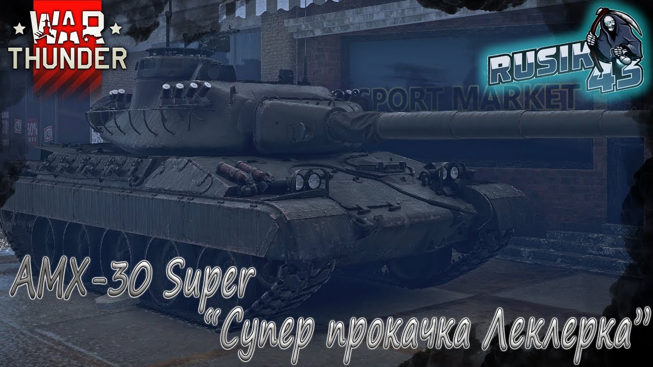 AMX-30 Super "Супер Прокачка до Leclerc" - YouTube
