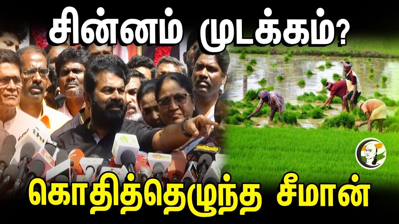 சின்னம் முடக்கம் ? கொதித்தெழுந்த சீமான் | Seeman Press Meet | Election ...