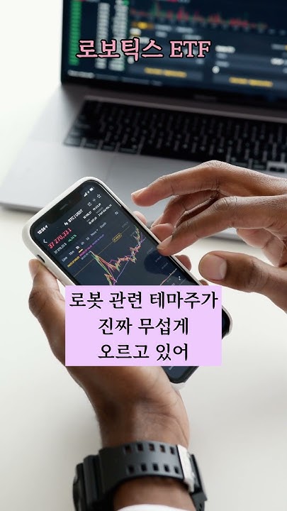 로보틱스 ETF, 지금 안 사면 후회한다! - YouTube