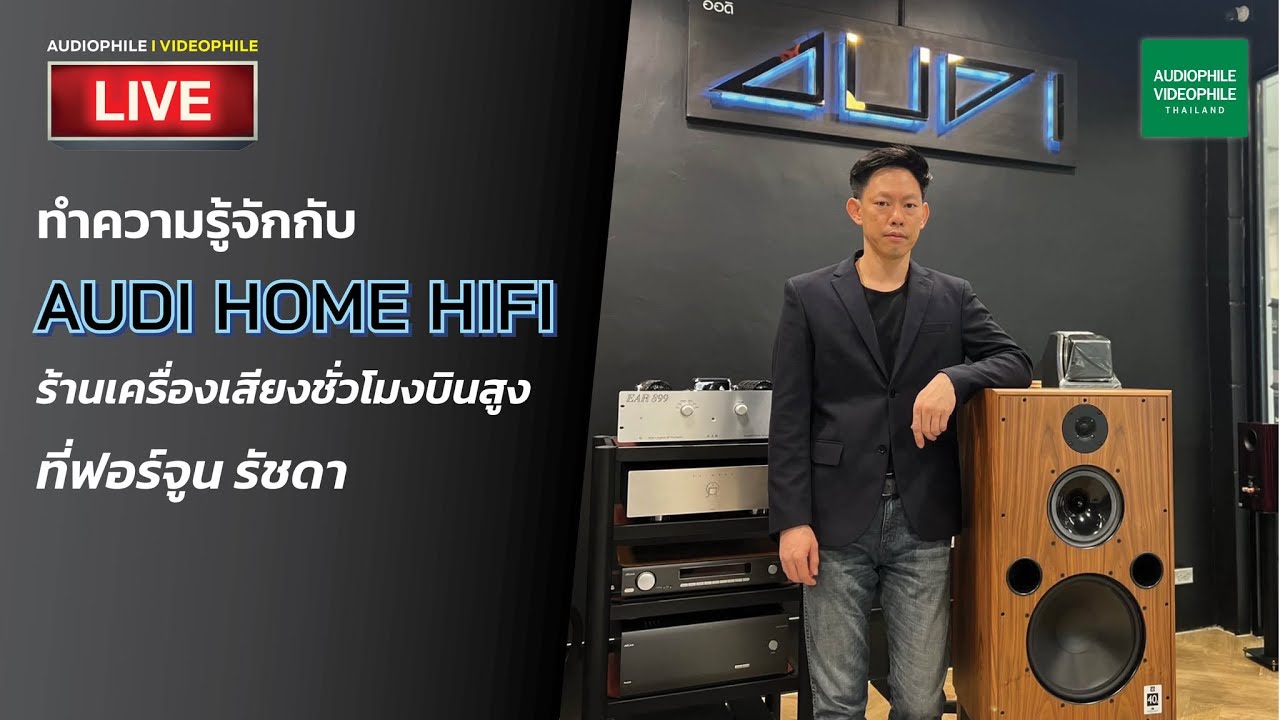 ทำความรู้จักกับ AUDI HOME HIFIร้านเครื่องเสียงชั่วโมงบินสูง ที่ฟอร์จูน ...