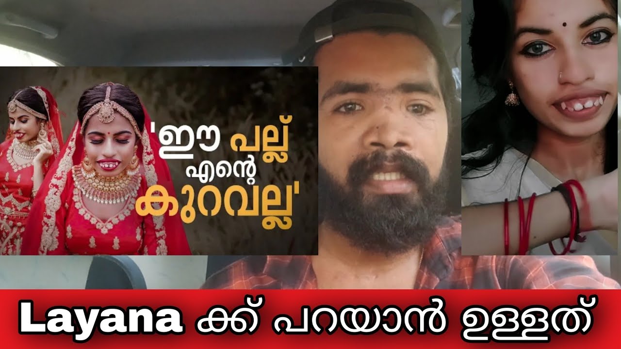 Layana S Kurupp ക്ക് പറയാൻ ഉള്ളത് 😱പല്ല് ഉന്തിയ കുട്ടി അല്ല എന്റെ ...