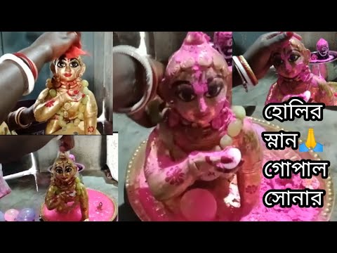হোলির স্নান গোপাল সোনার(holir snan gopal sona r)🙏 - YouTube