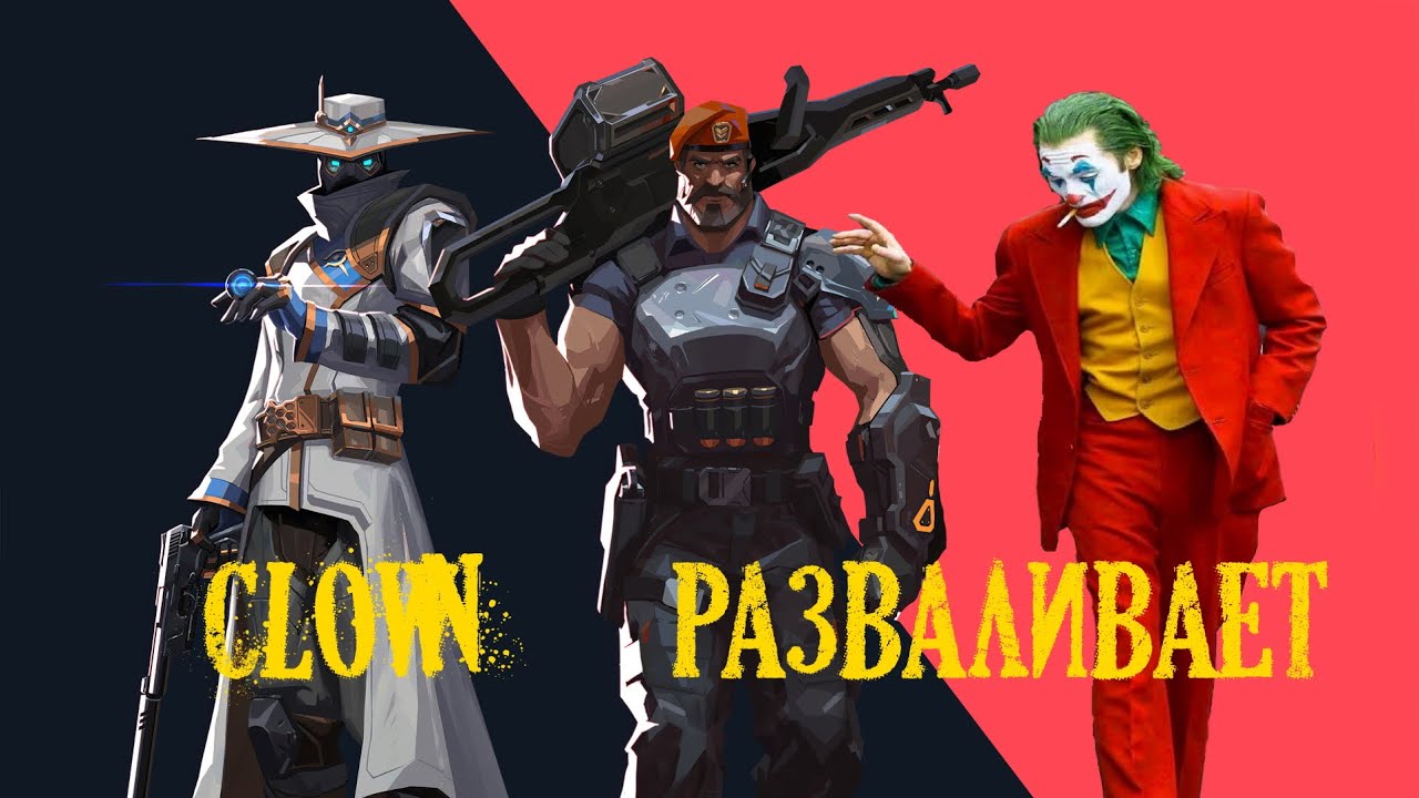 CLOWN ТАЩИТ в VALORANT - YouTube