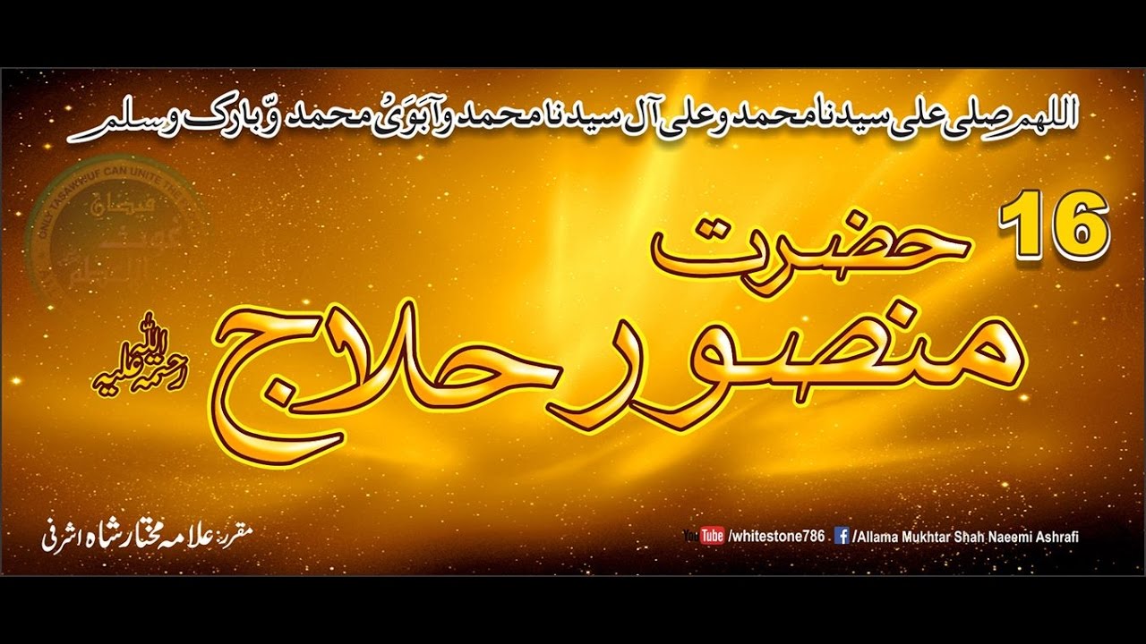 (16) Story of Hazrat Husein Bin Mansoor Hallaj - YouTube