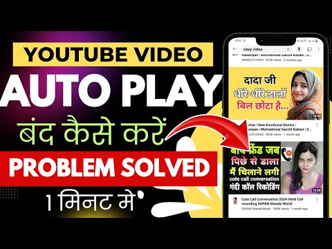 Youtube autoplay video kaise band kare | Video autoplay band kaise ...