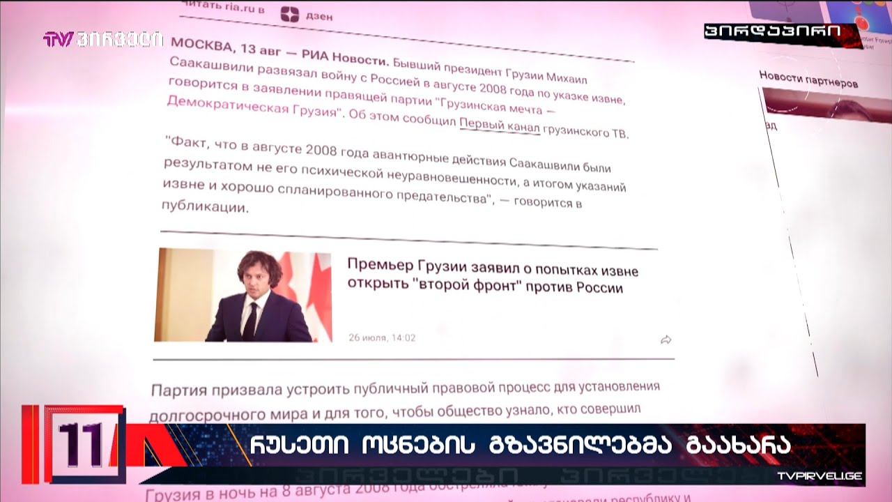 რუსეთი ქართული ოცნების მუშაობით კმაყოფილია Youtube