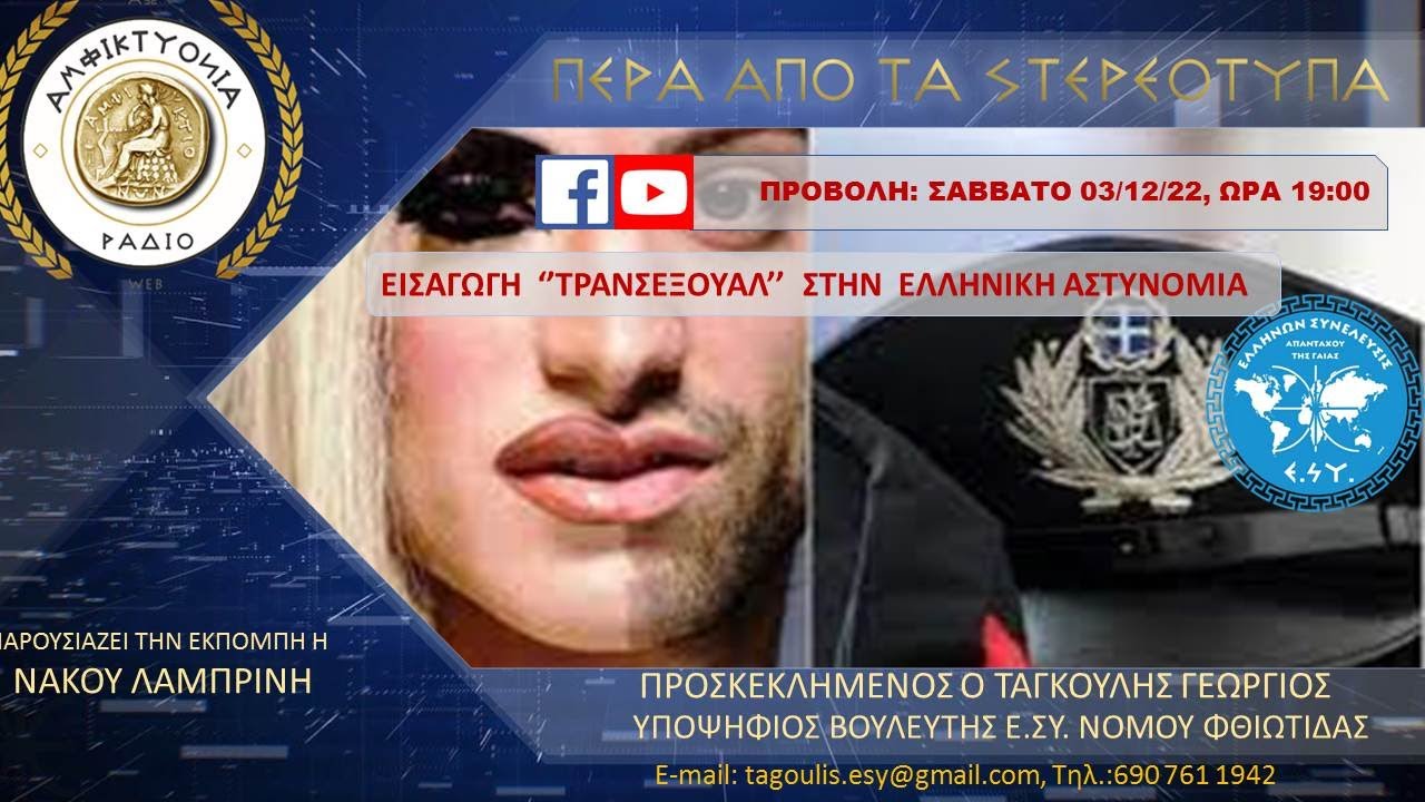 ΕΙΣΑΓΩΓΗ ‘’ΤΡΑΝΣΕΞΟΥΑΛ’’ ΣΤΗΝ ΕΛΛΗΝΙΚΗ ΑΣΤΥΝΟΜΙΑ - YouTube