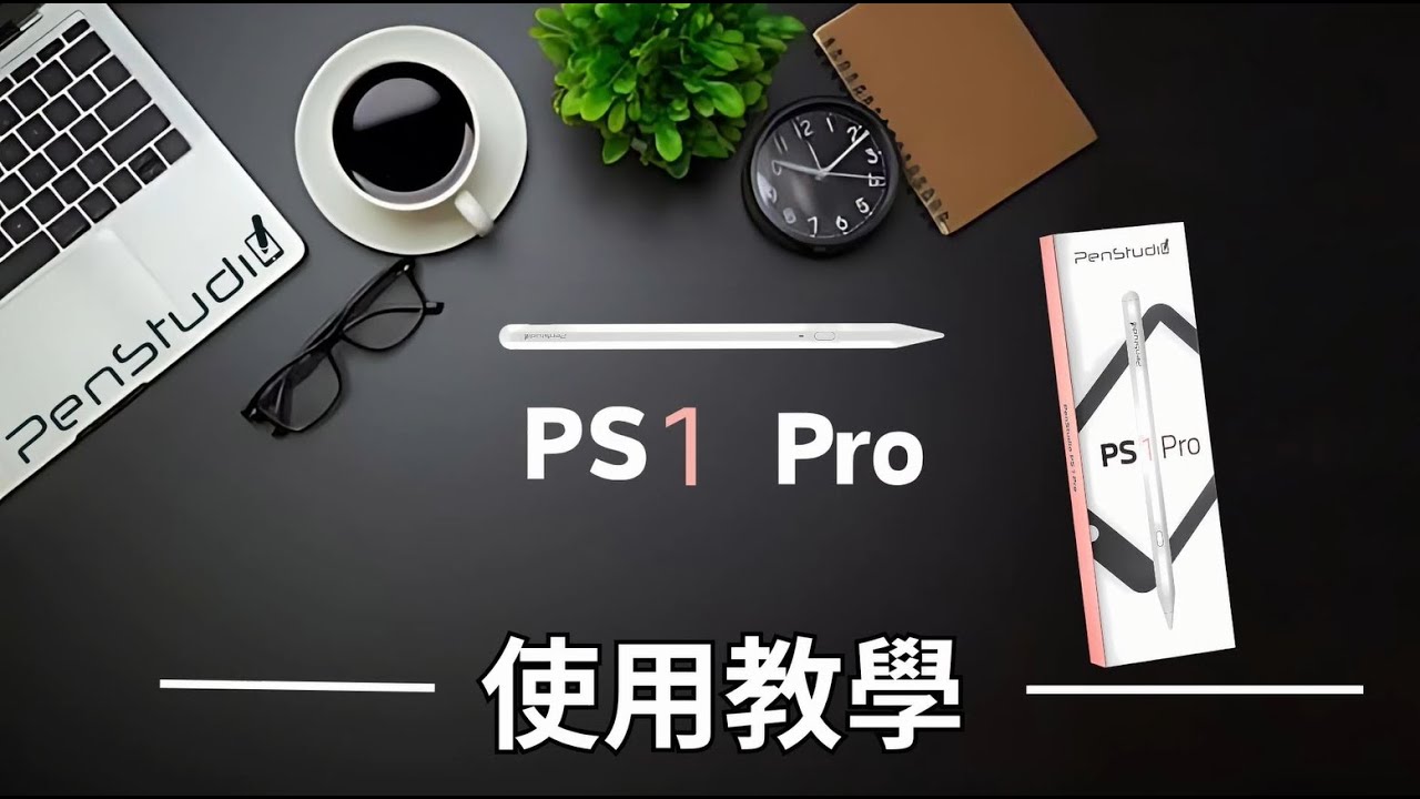 PS1 PRO 使用教學 - YouTube