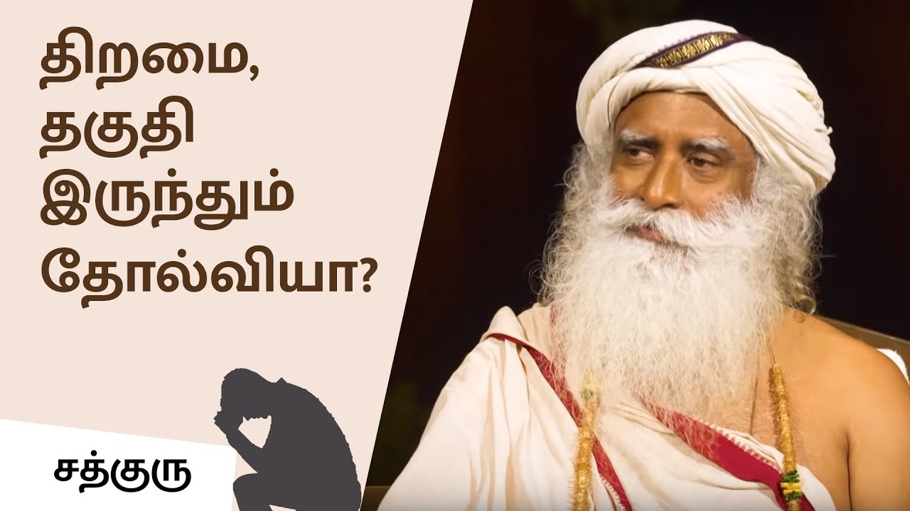 Thiramai, Thagudhi Irunthum Tholviya? - Sadhana Padavil Serungal ...