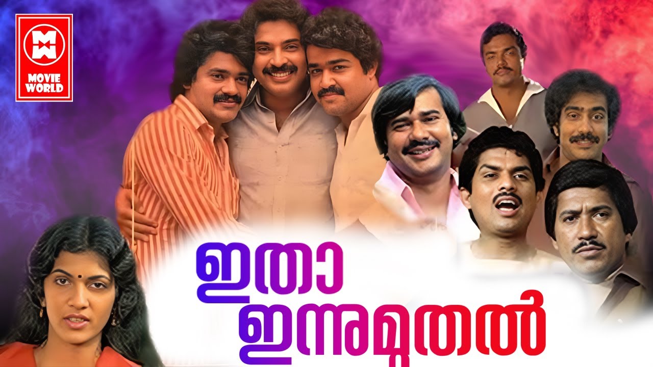 Itha Innu Muthal Malayalam Full Movie | Shankar | Mammootty | Mohanlal ...