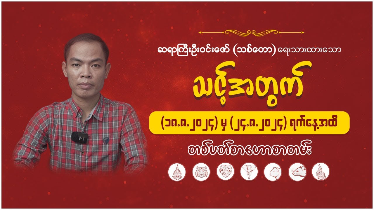 ၇ ရက်သားသမီးများအတွက် ၁၈ ၀၈ ၂၀၂၄ မှ ၂၄ ၀၈ ၂၀၂၄ ရက်နေ့အထိ တစ်ပတ်စာကံက