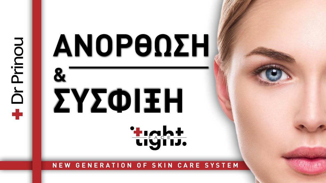 Dr Prinou • TIGHT FACE • ΑΝΟΡΘΩΣΗ ΚΑΙ ΣΥΣΦΙΞΗ ΠΡΟΣΩΠΟΥ - YouTube