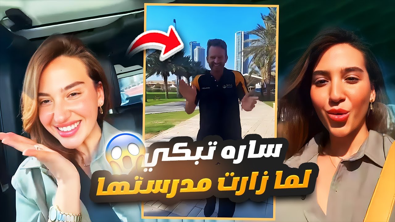 ساره الورع تبكي لما شافت مدرستها وهي صغيرة 😢😳👩🎓 Youtube
