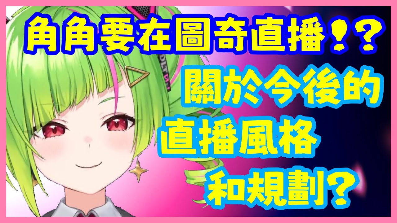 關於角角Vtuber出道後的直播風格與內容！【Δ.DELUTAYA 】【Vtuber遜炮中翻】 - YouTube