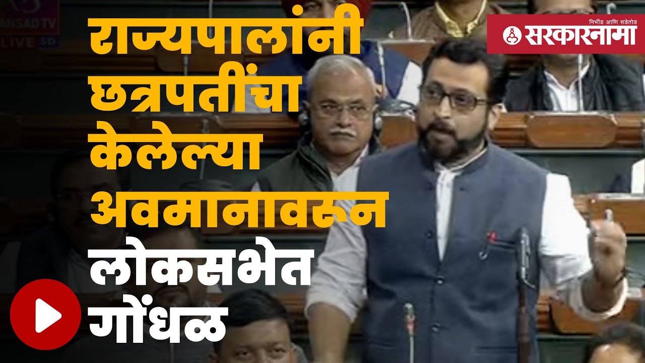 Winter Session 2022 Amol kolhe | खा.अमोल कोल्हेंसह विनायक राऊतांनी ...