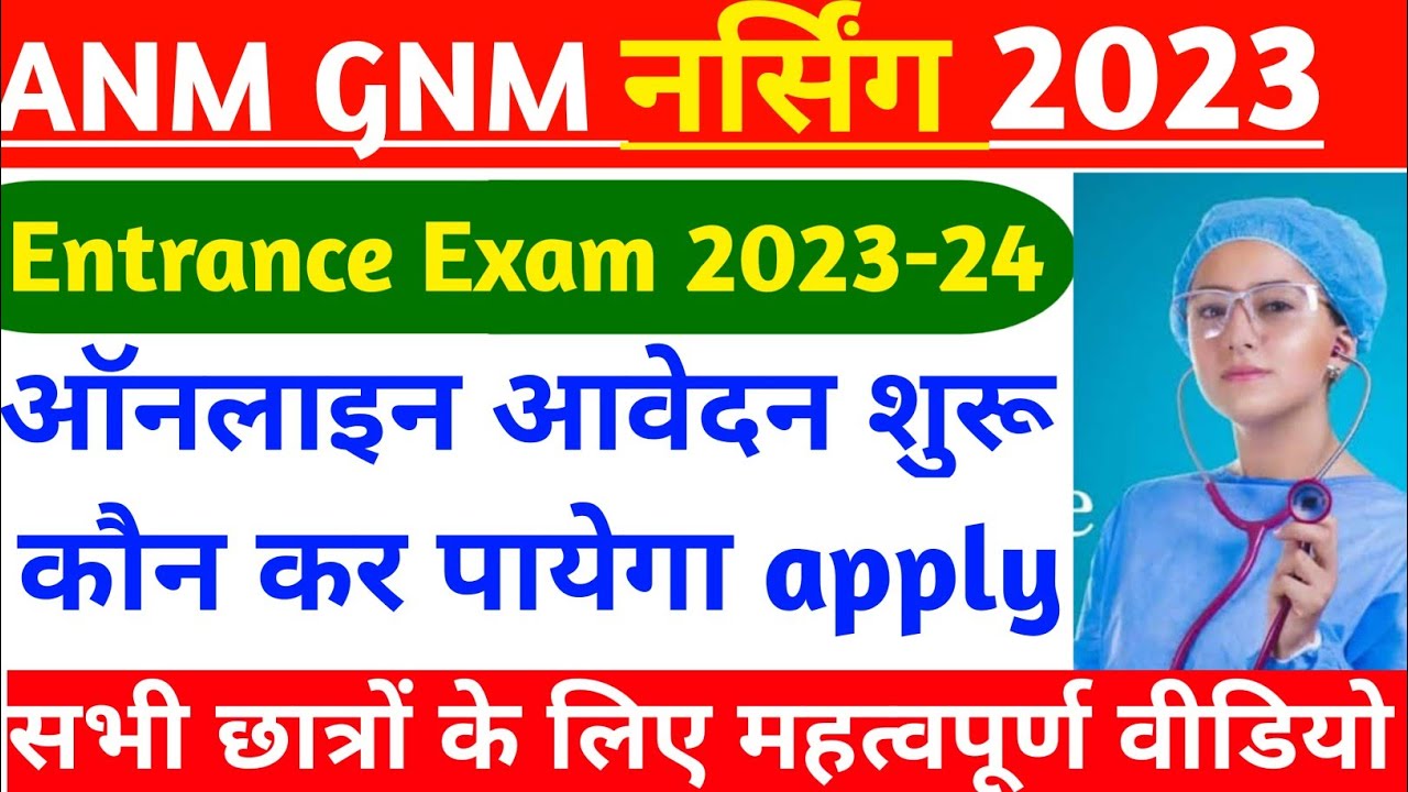 GNM ANM आवेदन शुरु|Gnm anm entrance exam 2023|Gnm anm admission form ...