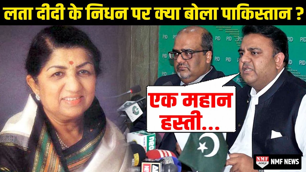 Pakistan की Imran सरकार को भी Lata Didi रुला गईं, देखिये सूचना मंत्री ...