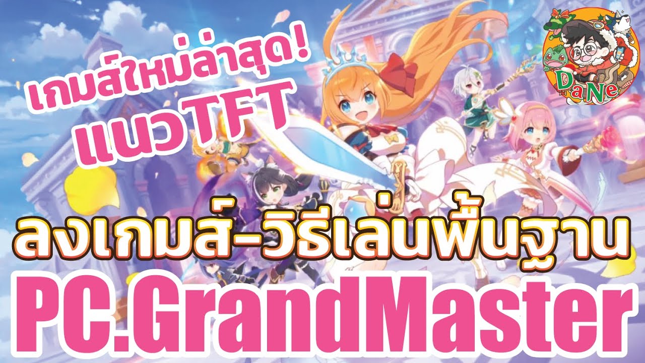 [Princess Connect Grand Master] สอนลงเกมส์ วิธีเล่นเบื้องต้น ! แนว Auto ...