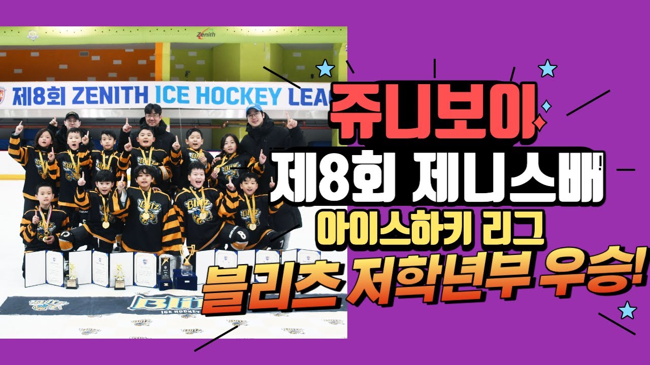 제8회 제니스배 아이스하키 대회 "블리츠 저학년 우승!" #블리츠아이스하키 Zenith Cup IceHockey ...