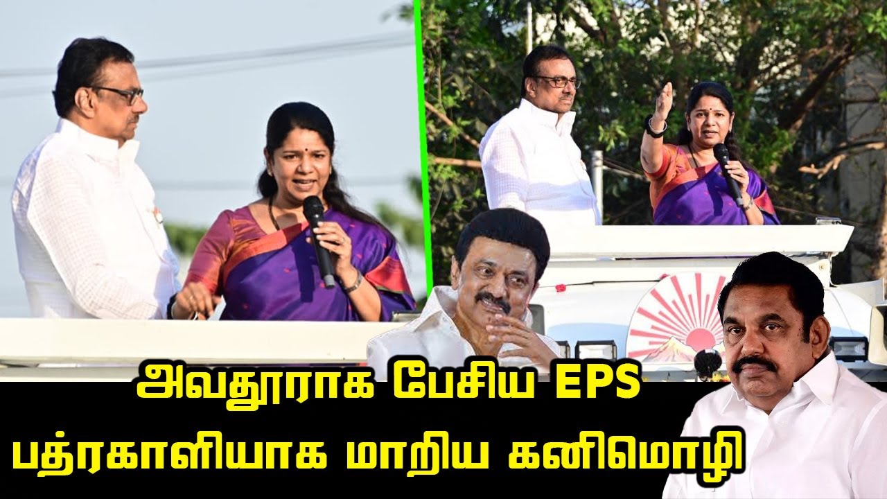 EPS-ஐ எச்சரித்த கனிமொழி | Kanimozhi Mass Campaign | Erode Byelection Campaign | EVKS Elangovan ...