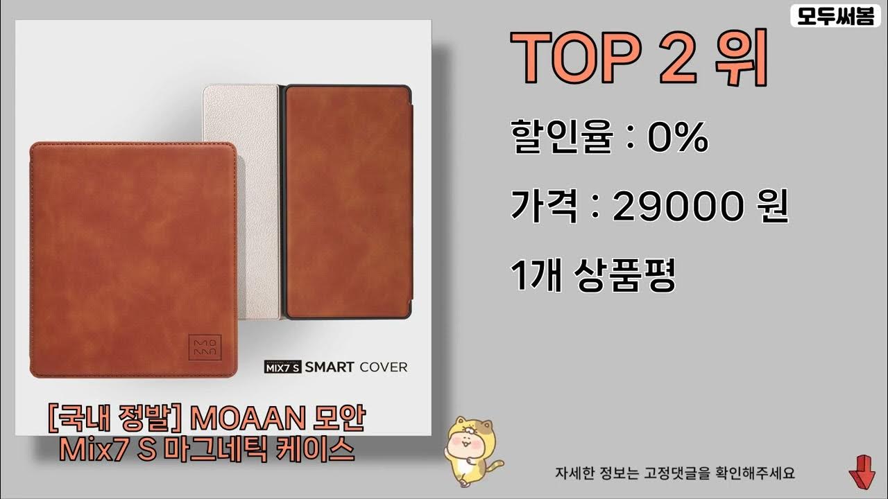2024년 8월 가성비 모안mix7s 판매랭킹 BEST3 역대급 판매량! 추천 | 특가 가격 후기 비교 - YouTube