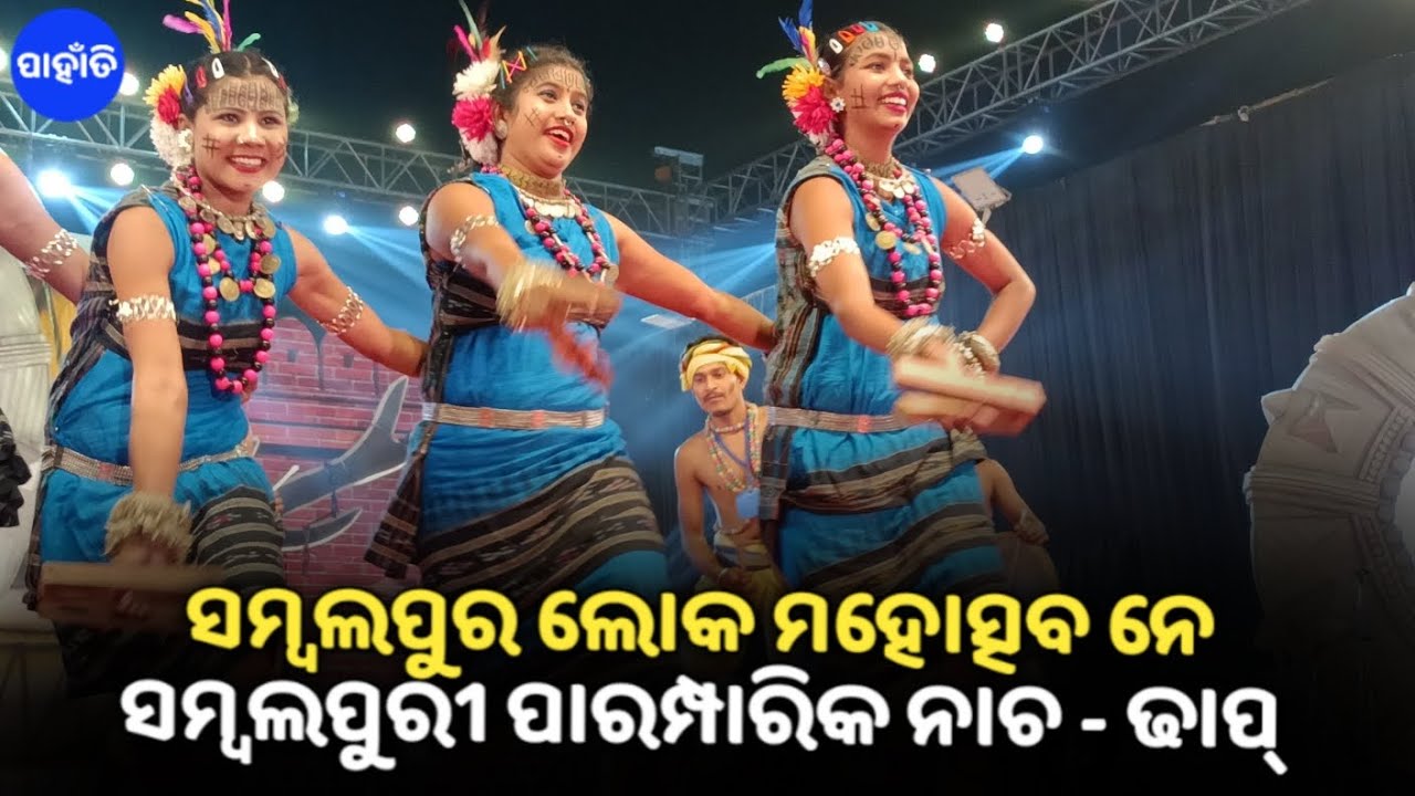 Dhap - Traditional Sambalpuri Folk Dance : ଗୁଡୱାନା କଳାପରିଷଡ ବଲାଙ୍ଗିରର୍ ...