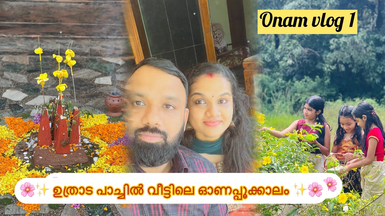 🌸 ഉത്രാട പാച്ചിൽ വീട്ടിലെ ഓണപ്പൂക്കാലം #UthradaPachil #Uthradam# ## ...