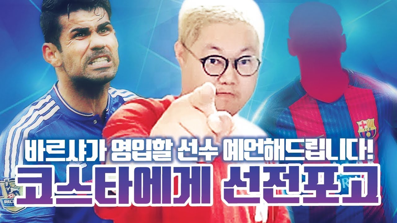 감스트 : 모라타는 3R 부터 터진다?! 코스타에게 선전포고 + 바르샤가 영입할 선수 예언해드립니다! (Football Talk ...
