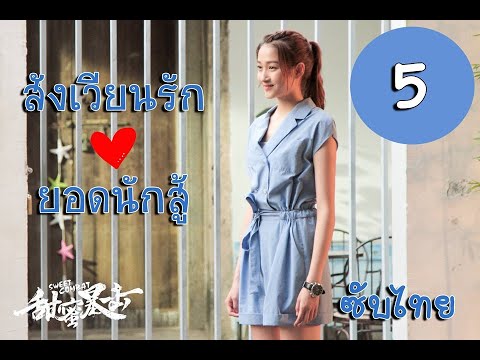 [ซับไทย] สังเวียนรักยอดนักสู้  I Sweet Combat  ตอนที่ 5 I (ลู่หาน ,กวนเสี่ยวถง,เผยจื่อเทียน)