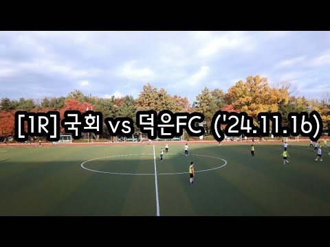 [241116_1R] 국회 vs 덕은FC @국회운동장 - YouTube