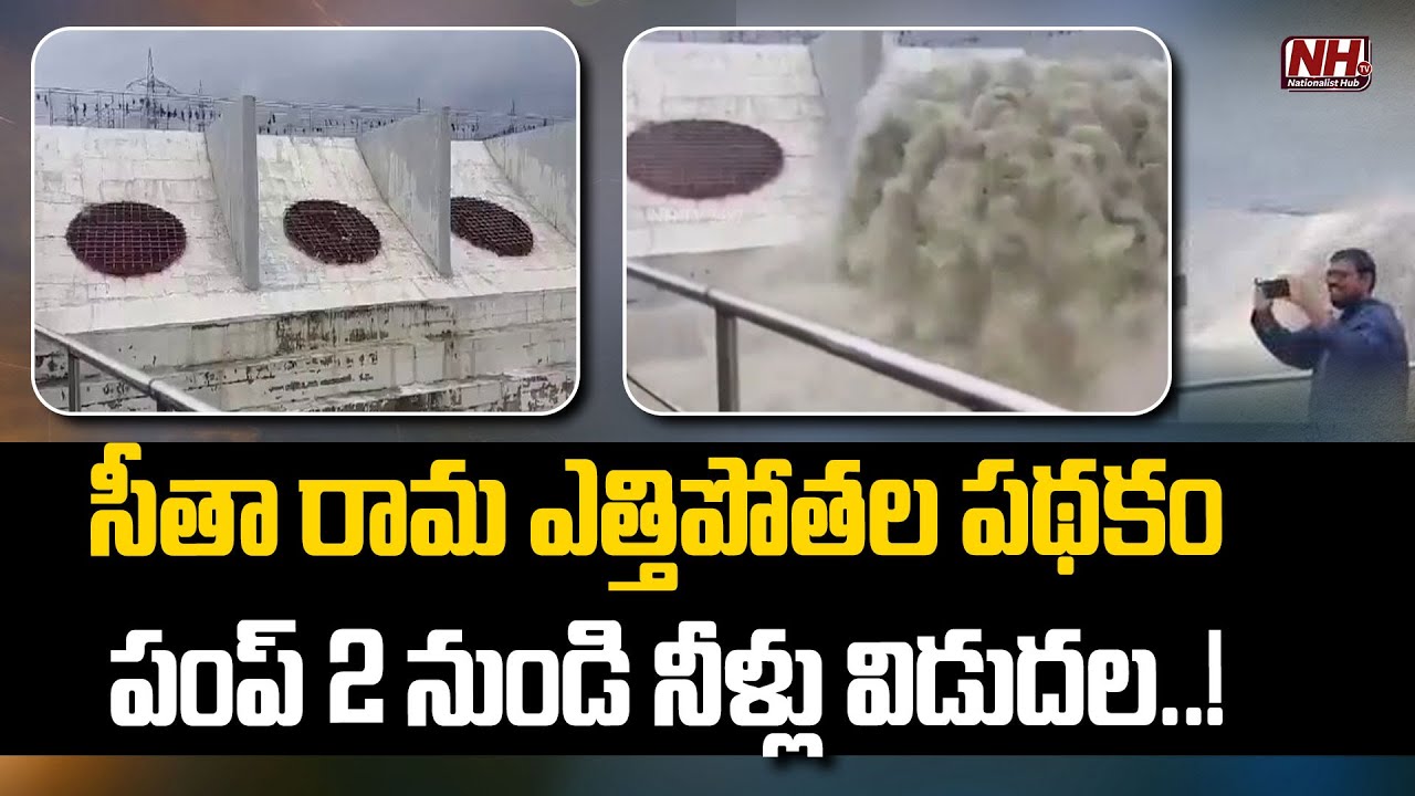 Sita Rama Lift Irrigation Project Releases Water From Pump 2 ...