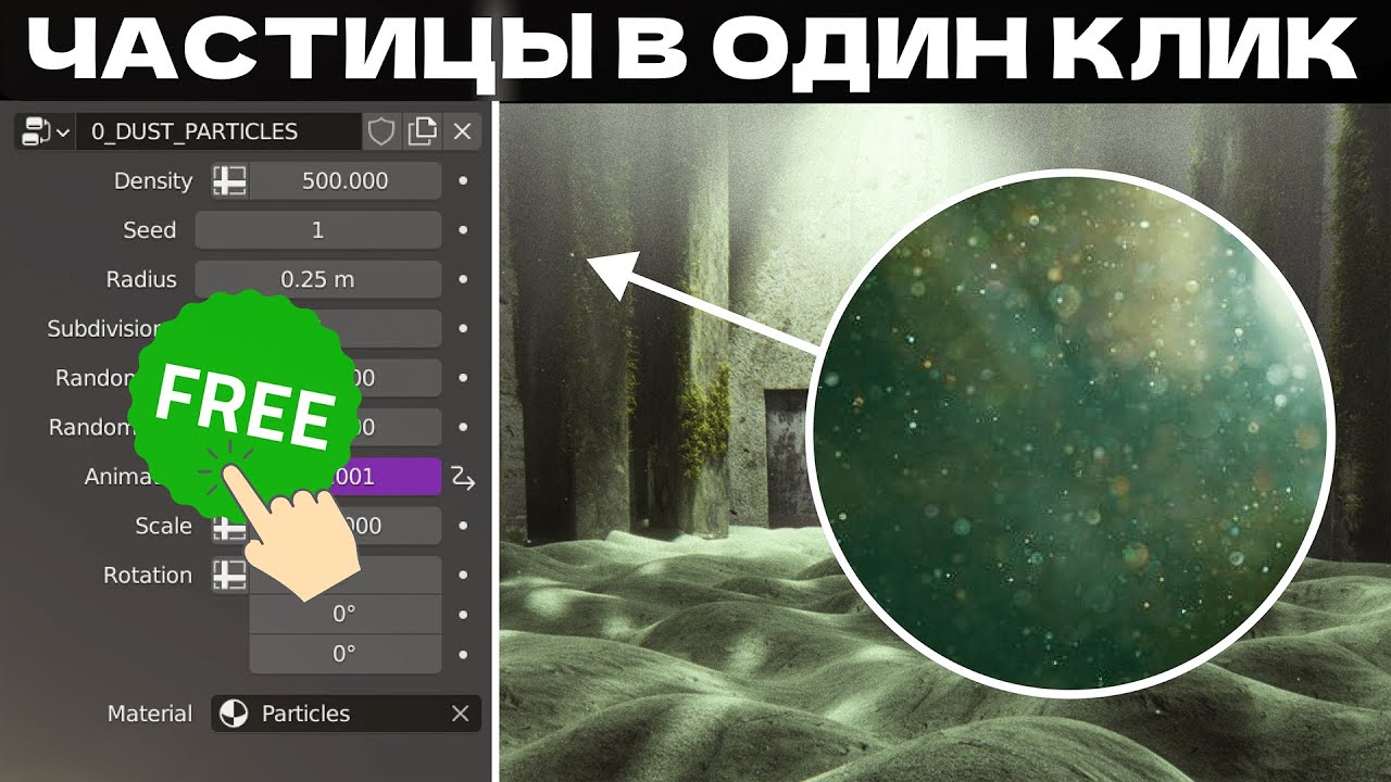 ЧАСТИЦЫ В ОДИН КЛИК ДЛЯ BLENDER 3D | ONE-CLICK PARTICLES - YouTube