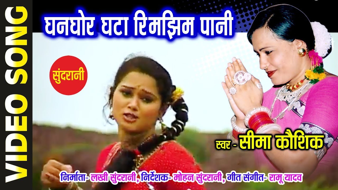Ghanghor Ghata Rimjhim Pani - घनघोर घटा रिमझिम पानी || Sima Kaushik ...