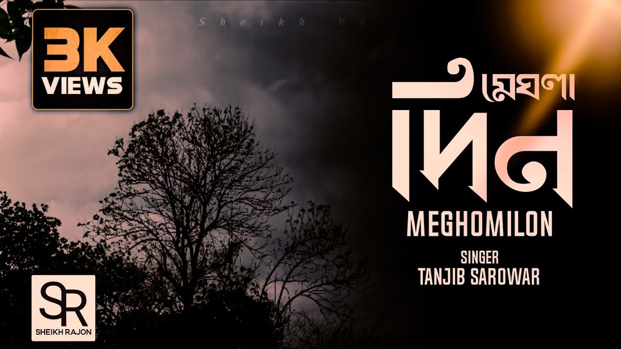 মেঘলা দিন | Meghomilon | Tanjib Sarwoar | Cinematic | Sheikh Rajon ...