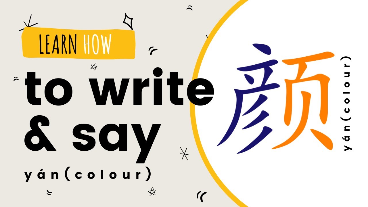 CHINESE CHARACTER: 颜 - yán (COLOUR) - FREE WORKSHEET! {write & say ...