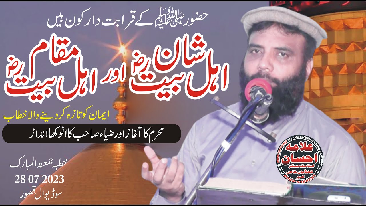 Molana Qari Muhammad Tariq Zia Topic Shan e Ahl e Bait 28 07 2023 Juma ...
