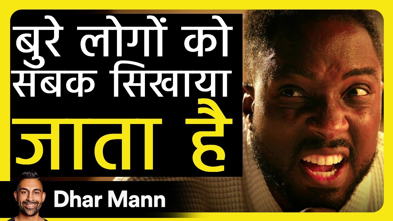 बुरे लोगों को सबक सिखाया जाता है। | Dhar Mann Studios - YouTube