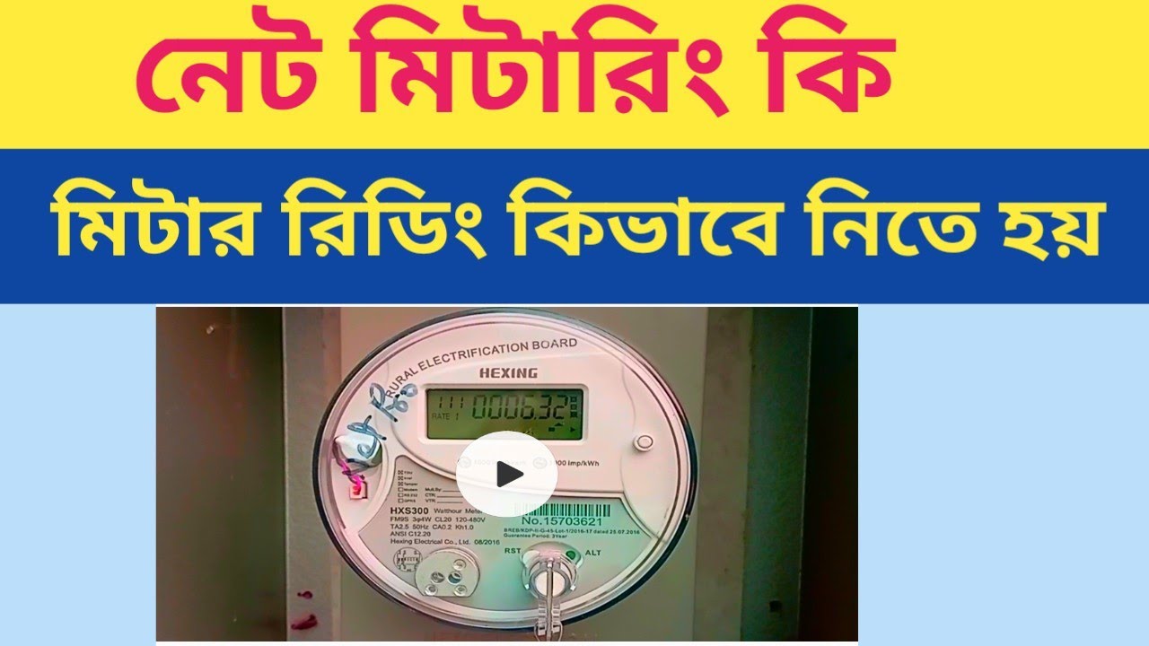 what is net meter and net meter reading - YouTube
