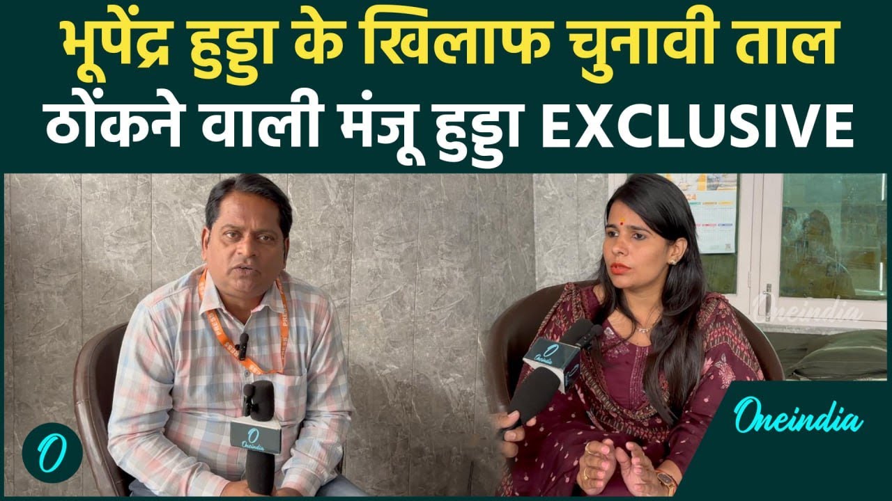 Haryana Election 2024: पूर्व CM Bhupinder Hooda पर Manju Hooda क्या ...