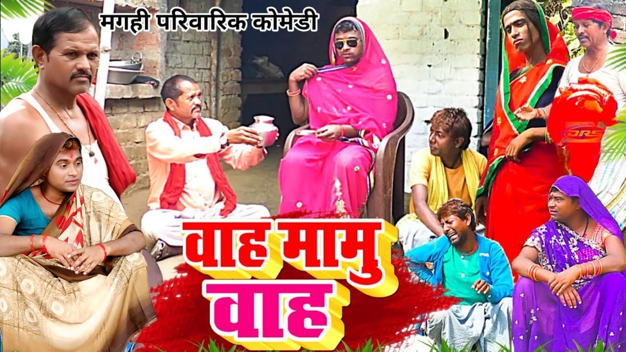 वाह मामू वाह [ New Comedy ] Wah Mamu Wah Comedy बिनेशर चाचा भगनी को ...