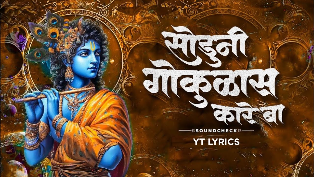 Soduni Gokulas Ba Re - Toffee Remix | सोडूनी गोकुळास बा रे | Yt Lyrics ...