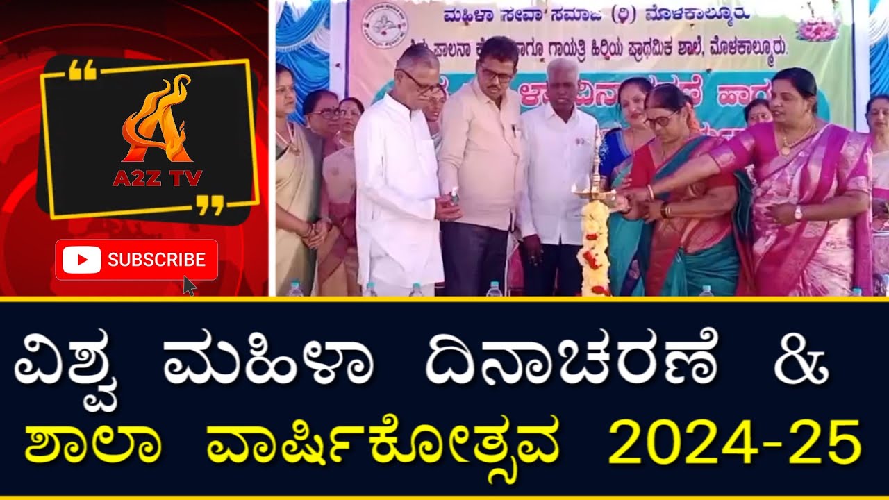ವಿಶ್ವ ಮಹಿಳಾ ದಿನಾಚರಣೆ & ಶಾಲಾ ವಾರ್ಷಿಕೋತ್ಸವ | molakalmuru | A2Z TV - YouTube