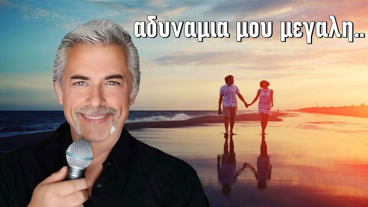 Αδυναμια μου μεγαλη - YouTube