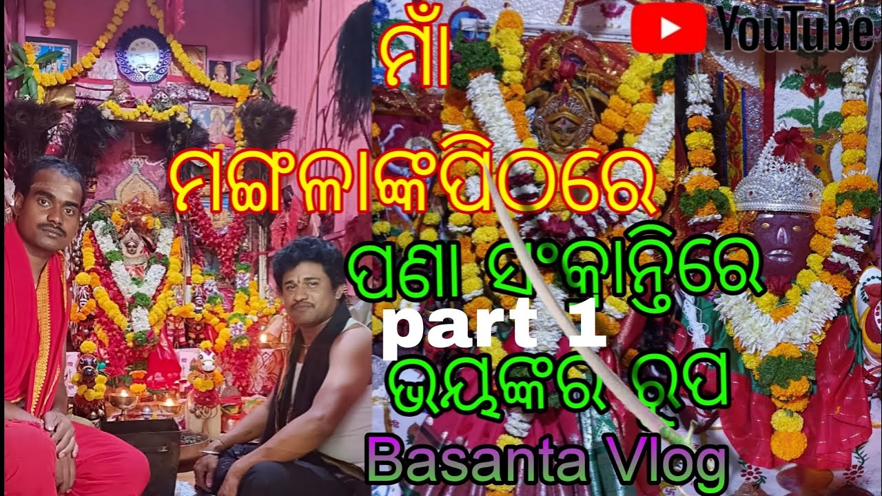 ମାଁ ମଙ୍ଗଳାଙ୍କ// ପିଠିରେ ପଣା //ସଂକ୍ରାନ୍ତିରେ ନୂଆ ରୂପ।// Basanta Vlog - YouTube